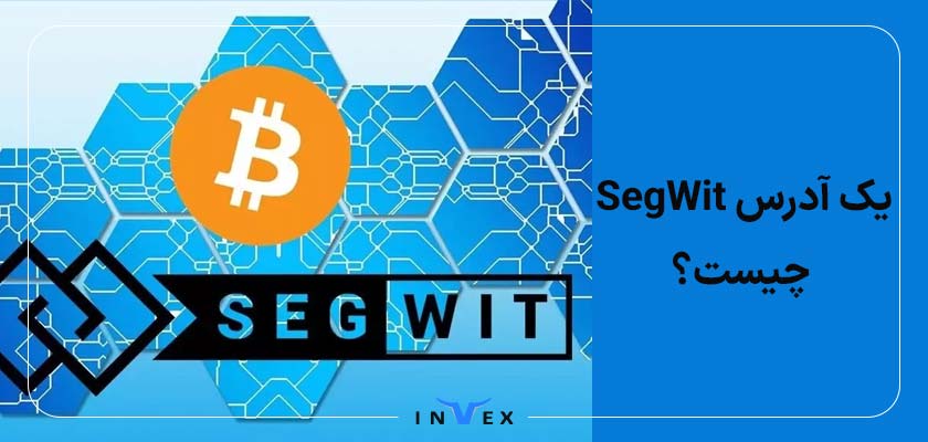 تفاوت آدرس SegWit و Legacy: بررسی آدرس های بیت کوین - وبلاگ اینوکس