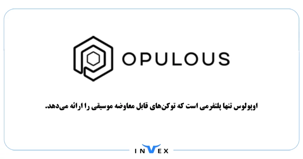 آینده ارز دیجیتال اوپولوس + جدول قیمت Opulous - وبلاگ اینوکس